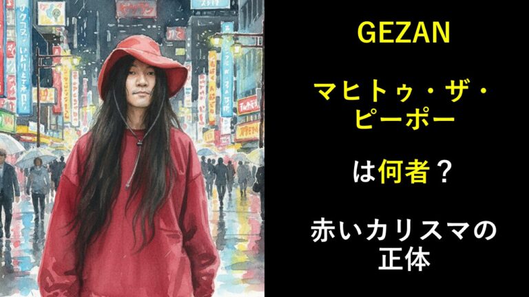 GEZANマヒトゥ・ザ・ピーポーは何者？赤いカリスマの正体｜ぽんみトレンドblog